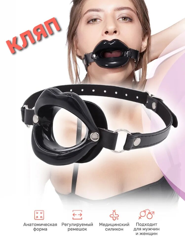 Кляп Губы силиконовые для ролевых игр и BDSM (расширитель)