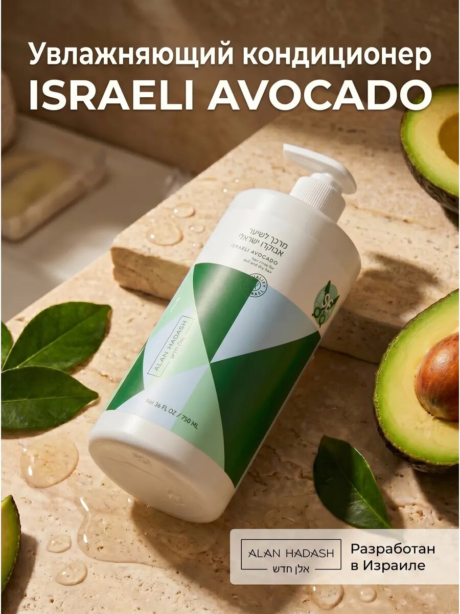 ISRAELI AVOCADO Кондиционер для сухих и ломких волос