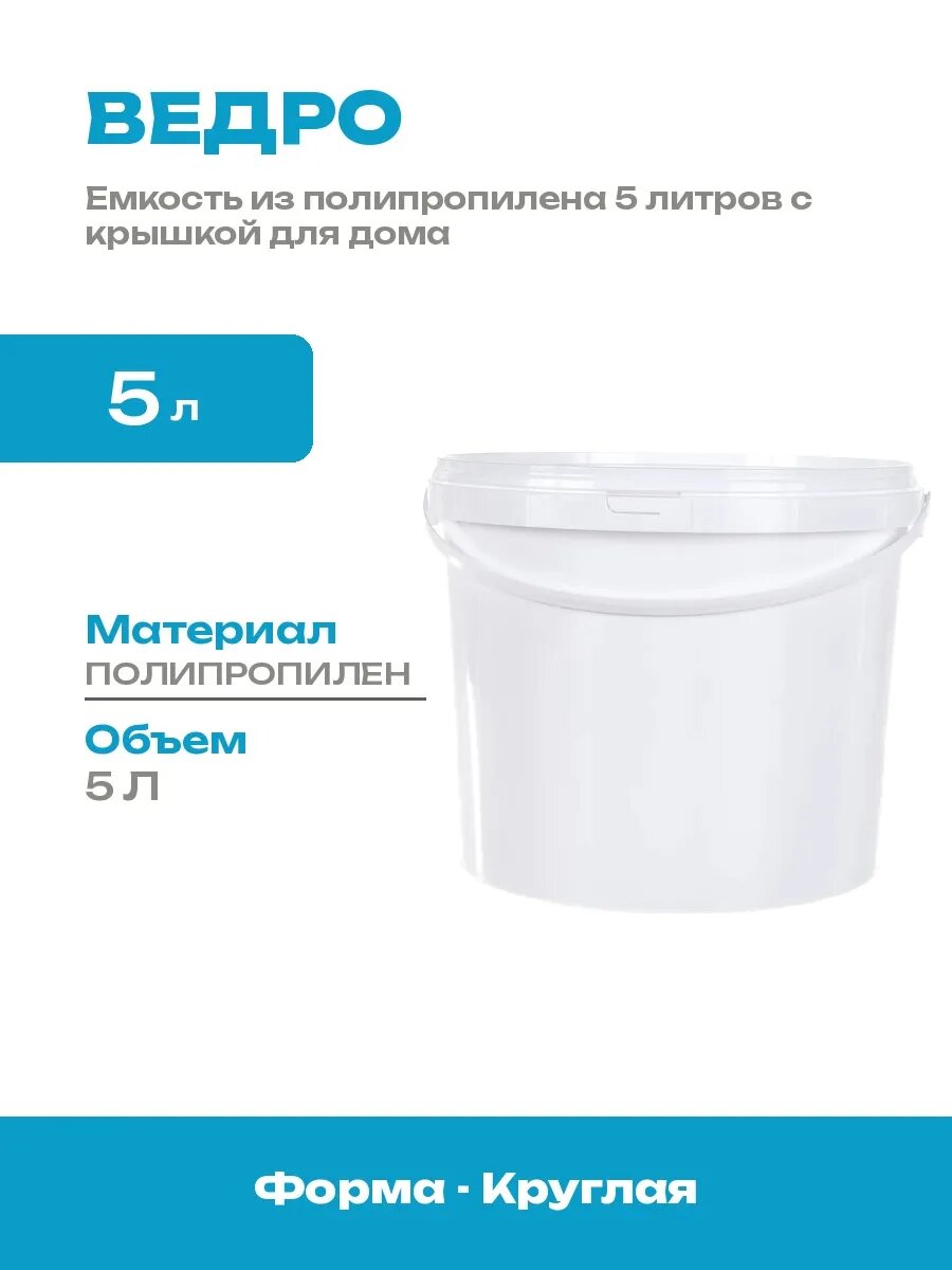 Ведро полипропиленовое с крышкой 5 литров хозяйственное