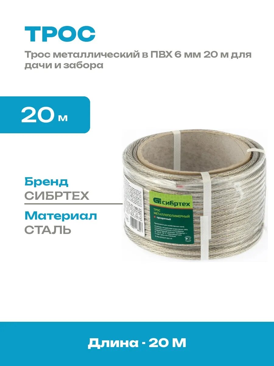Трос металлополимерный прозрачный 6 мм 20 м в ПВХ оболочке