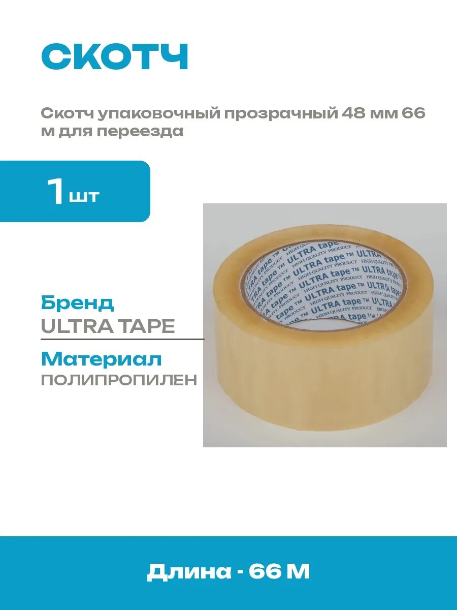 Скотч прозрачный упаковочный 48 мм 66 м 40 мкм 1 штука