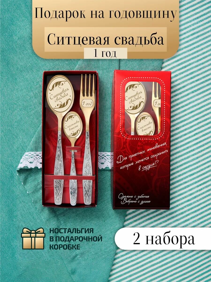 Парный подарок на годовщину свадьбы 1 год Ситцевая