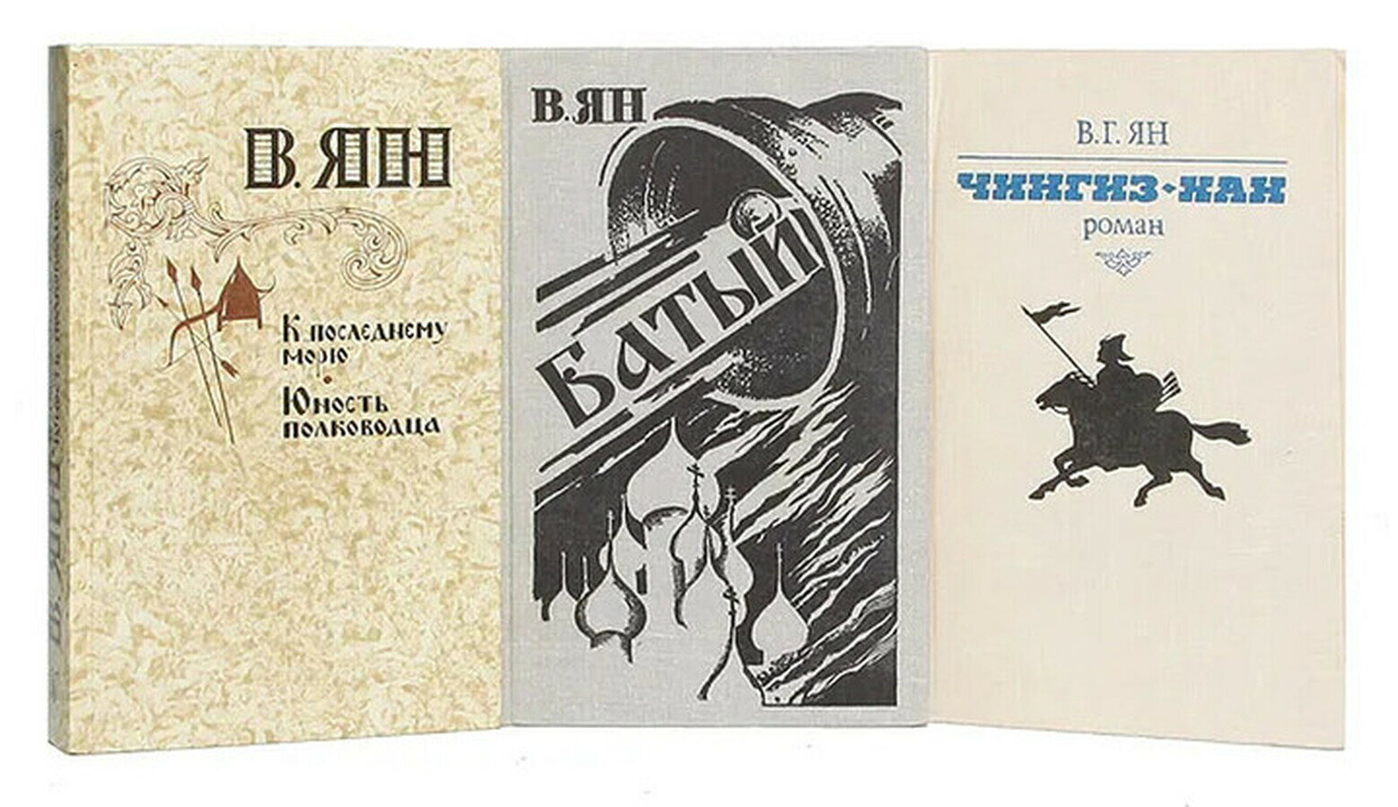 В. Ян (комплект из 3 книг)