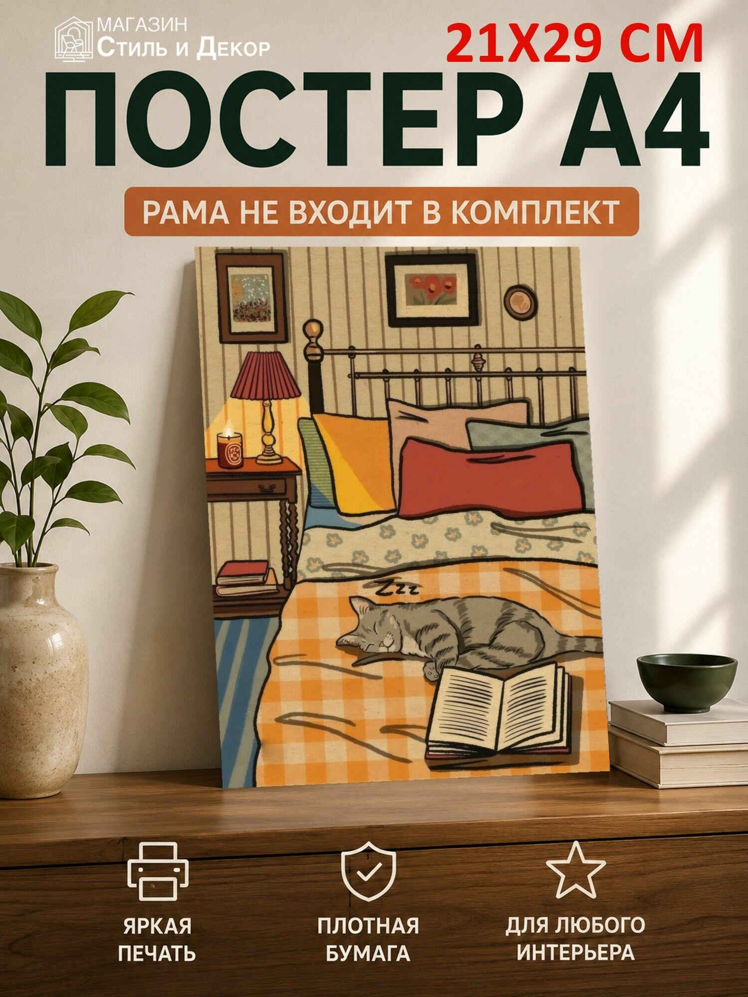 Постер Кот спит на кровати в уютной комнате, плакат на стену интерьерный 21х30 см (А4)