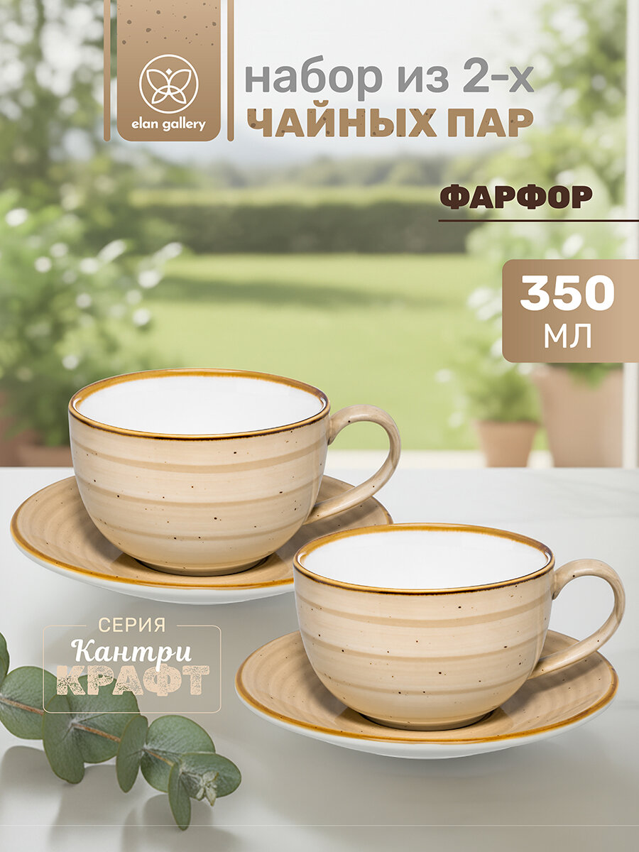 Чайная пара, чашка с блюдцем 4 пр 350 мл Elan Gallery Кантри Крафт, бежевый, фарфор, набор