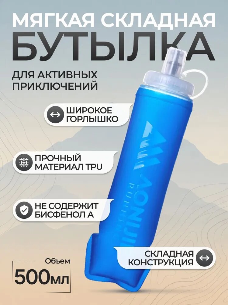 Бутылка складная / Спортивная бутылка AONIJIE SD72