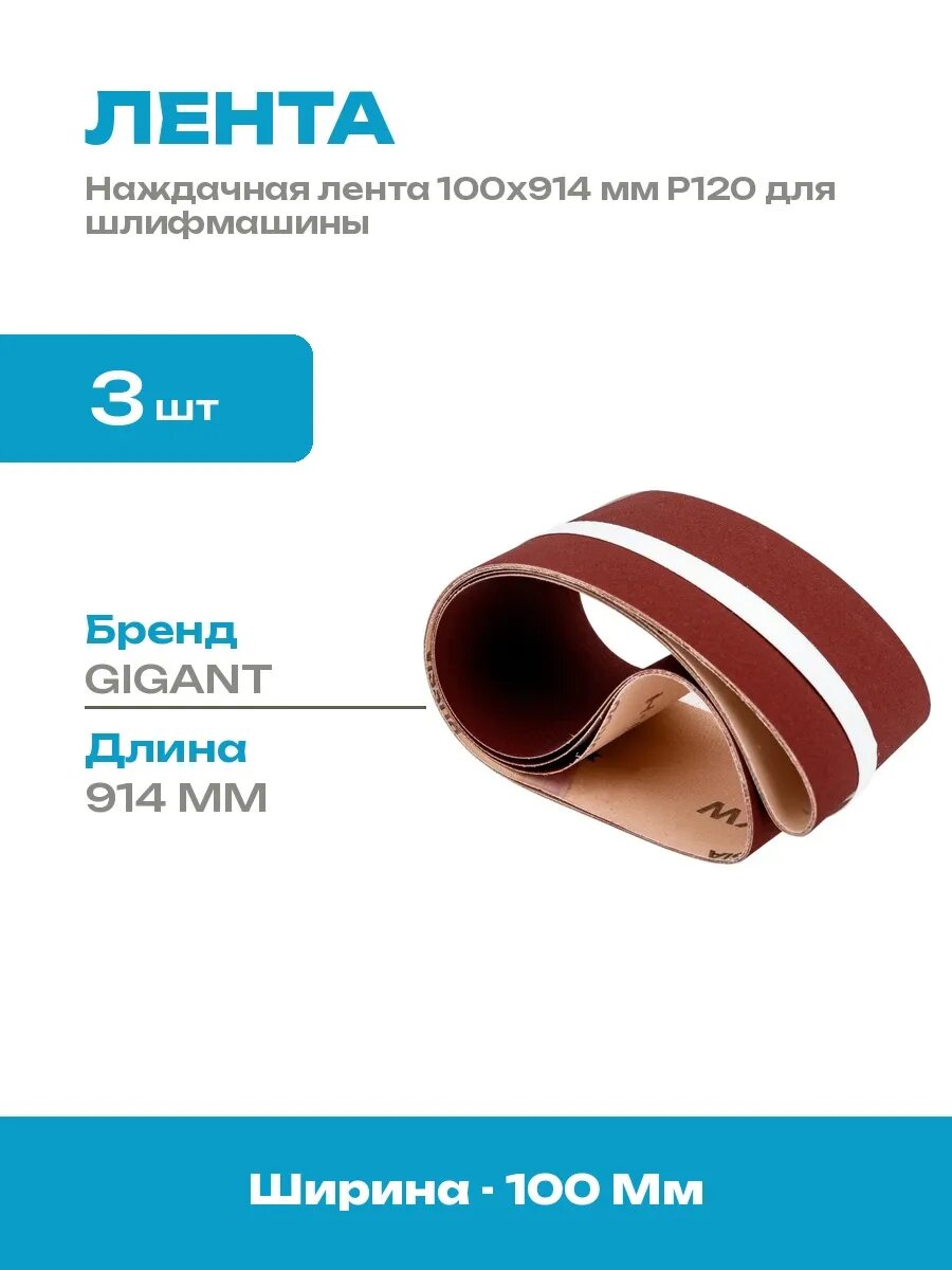 Лента шлифовальная 100х914 мм P120 3 шт для ленточной машины