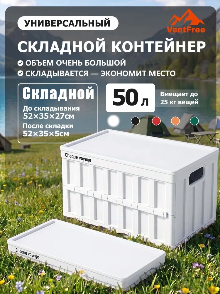 Складной ящик для хранения, чёрный, 50 л, с пластиковой крышкой Много места для всего VentFree