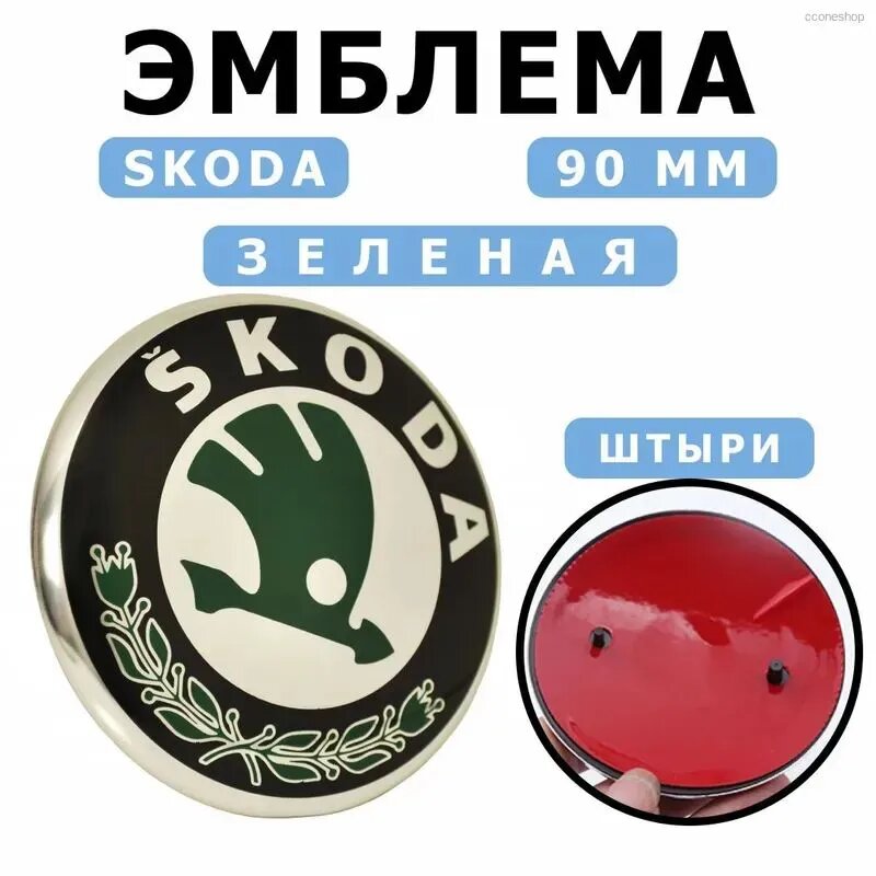 Эмблема автомобильная для Шкода SKODA, 9 см, зеленый цвет, для капота и багажника