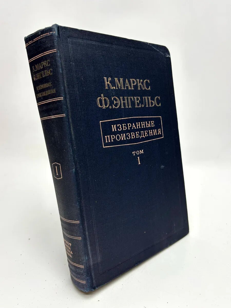 Карл Маркс; Фридрих Энгельс. Избранные произведения. Том I