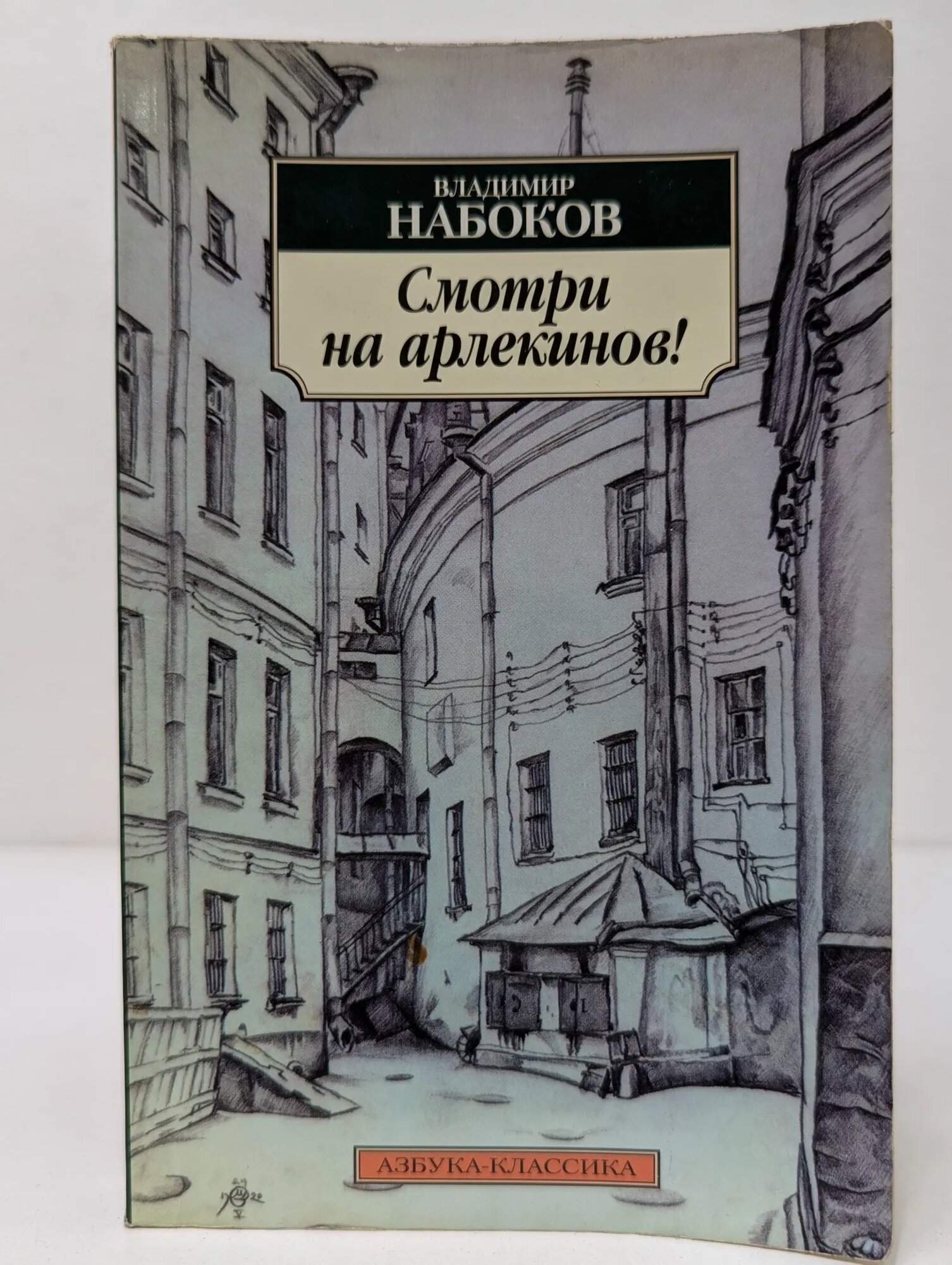 Азбука - классика. Смотри на арлекинов! Набоков Владимир Владимирович 2012