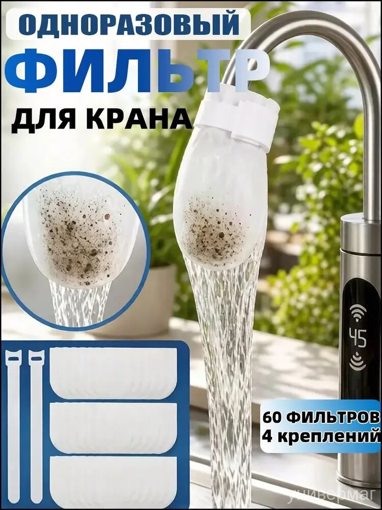 Одноразовый фильтр для крана, фильтрующий чехол на водопроводный кран,64шт
