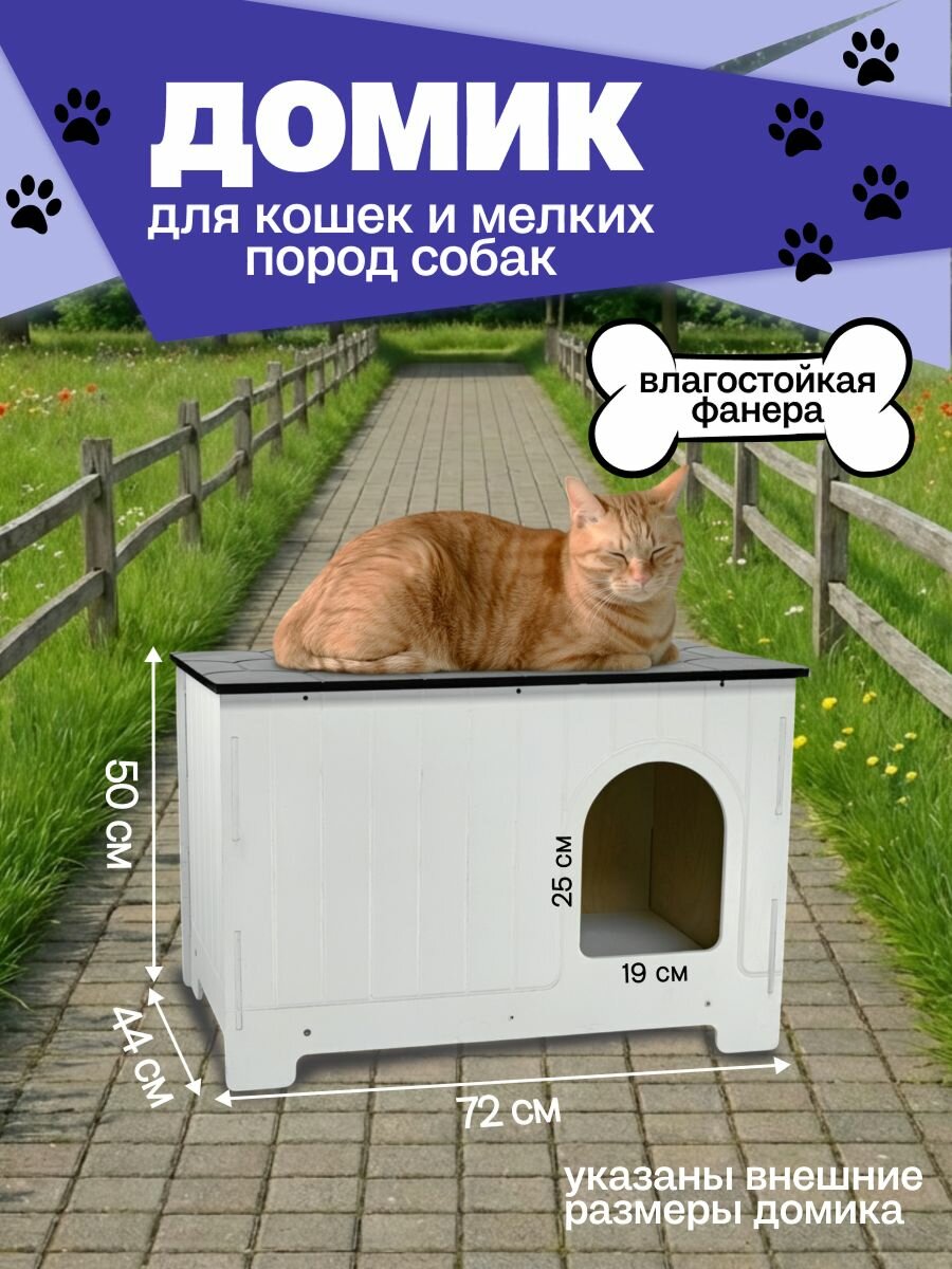 Уличный домик для кошек и мелких пород собак из влагостойкой фанеры