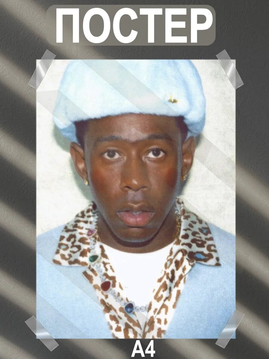Постер интерьерный на стену а4 tyler the creator