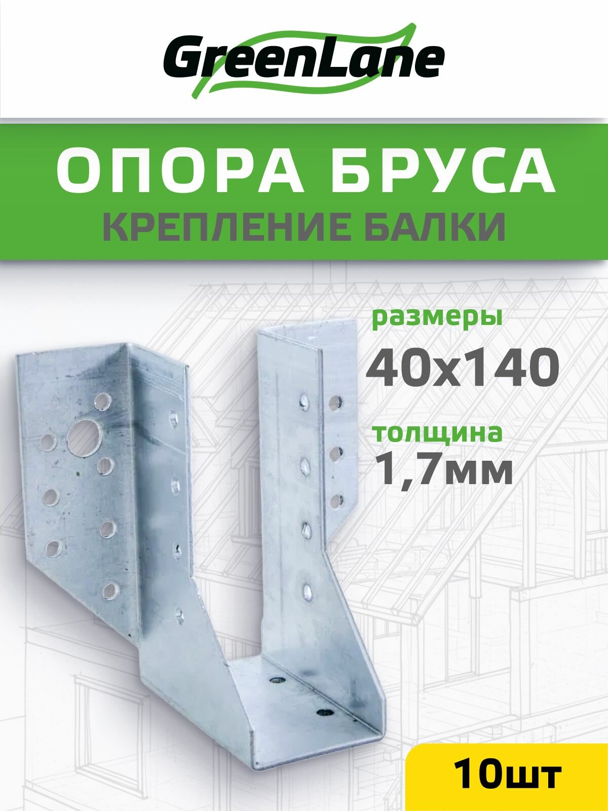 Опора балки GreenLane 40х140 мм (10шт) крепление балки кронштейн для балки опорный кронштейн