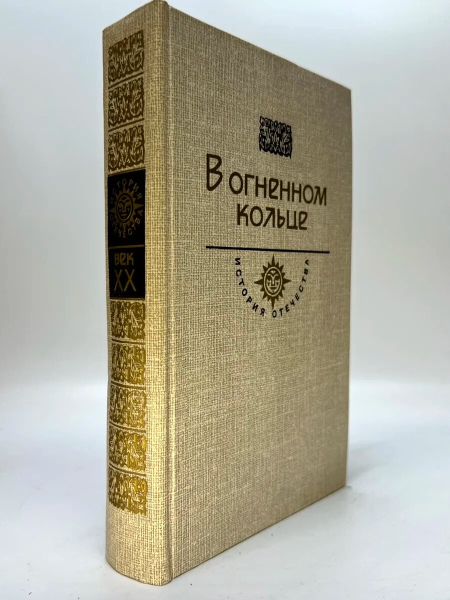 В огненном кольце