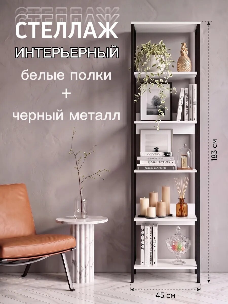Стеллаж высокий металлический лофт, для дома, для салона, для ванной