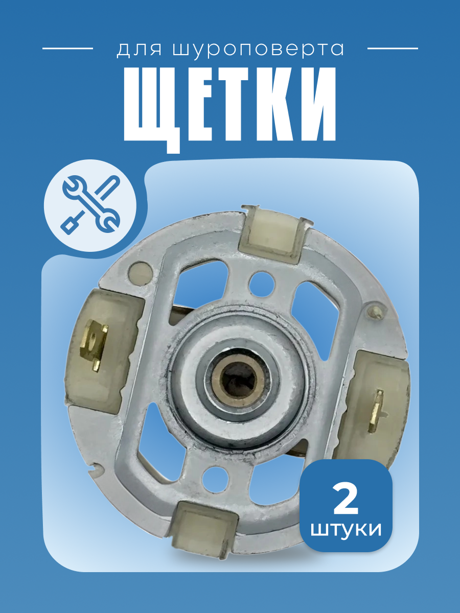 Щетки RS550, для двигателя шуруповерта, медно-графитовые, 2 шт.