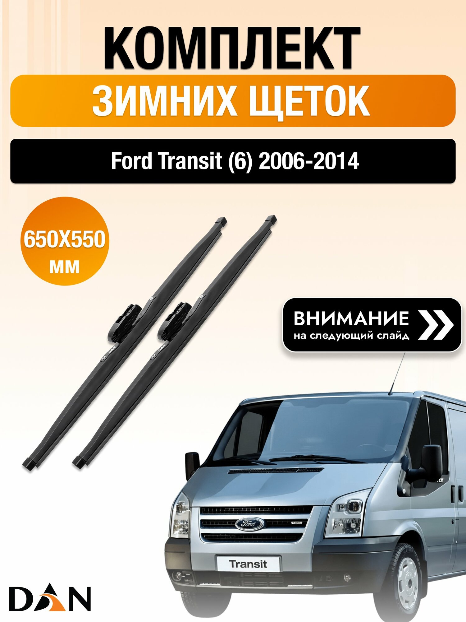 Дворники на Ford Transit (6) / 2006 2007 2008 2009 2010 2011 2012 2013 2014 / Комплект зимних щеток стеклоочистителя 650 550 мм Форд Транзит DAN