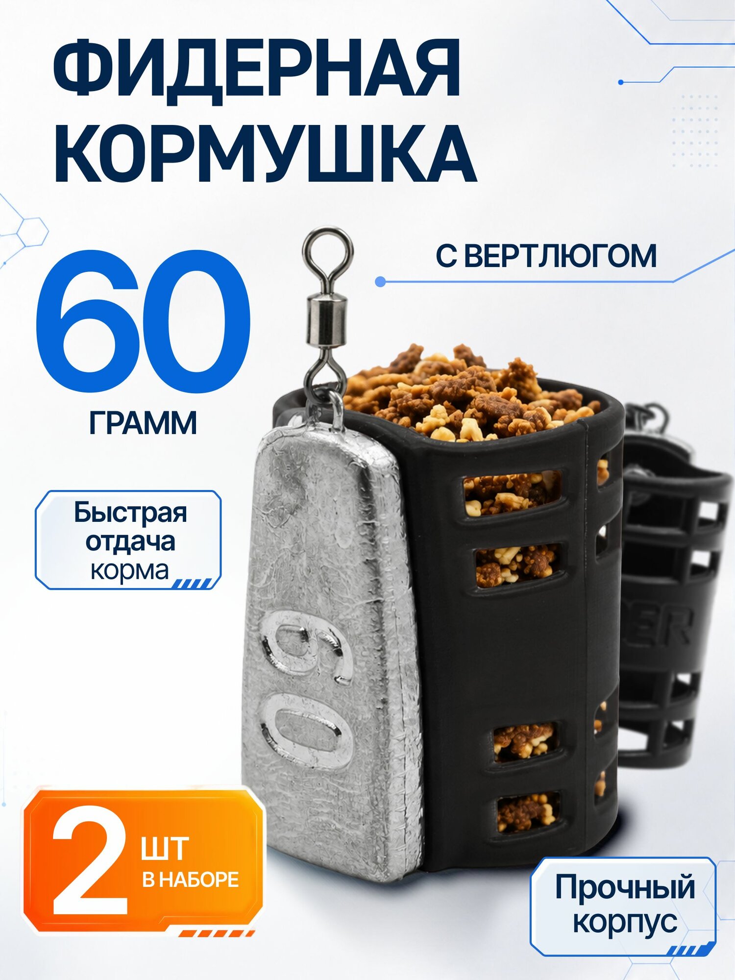 Кормушка фидерная для рыбалки 60г 2шт черн P2
