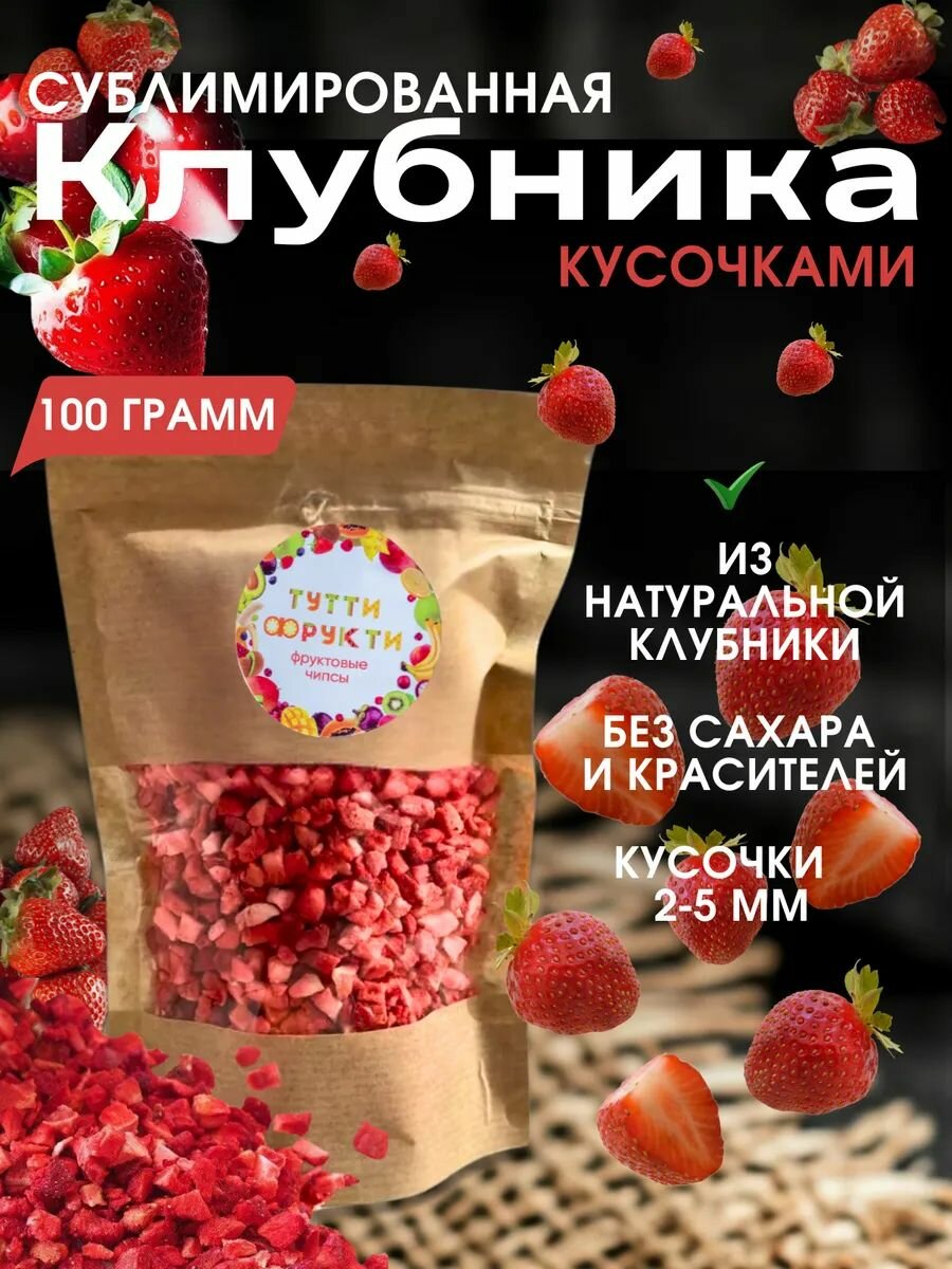Сублимированные ягоды тутти фрукти "Клубника", 100 гр, без ГМО, натуральный продукт