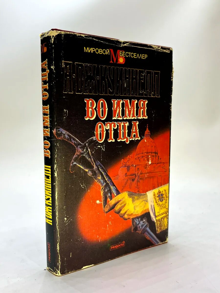 Во имя отца
