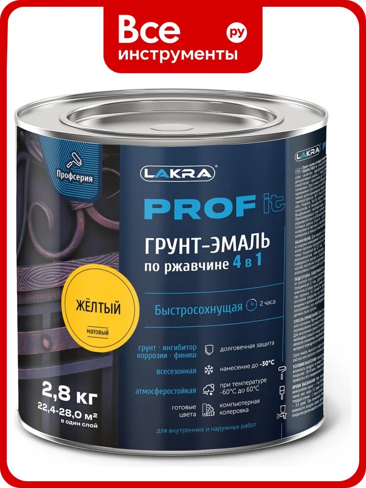 Грунт-эмаль по ржавчине 4 в 1 лакра prof it, быстросохнущая, желтый, 2.8 кг ЛА-00001613