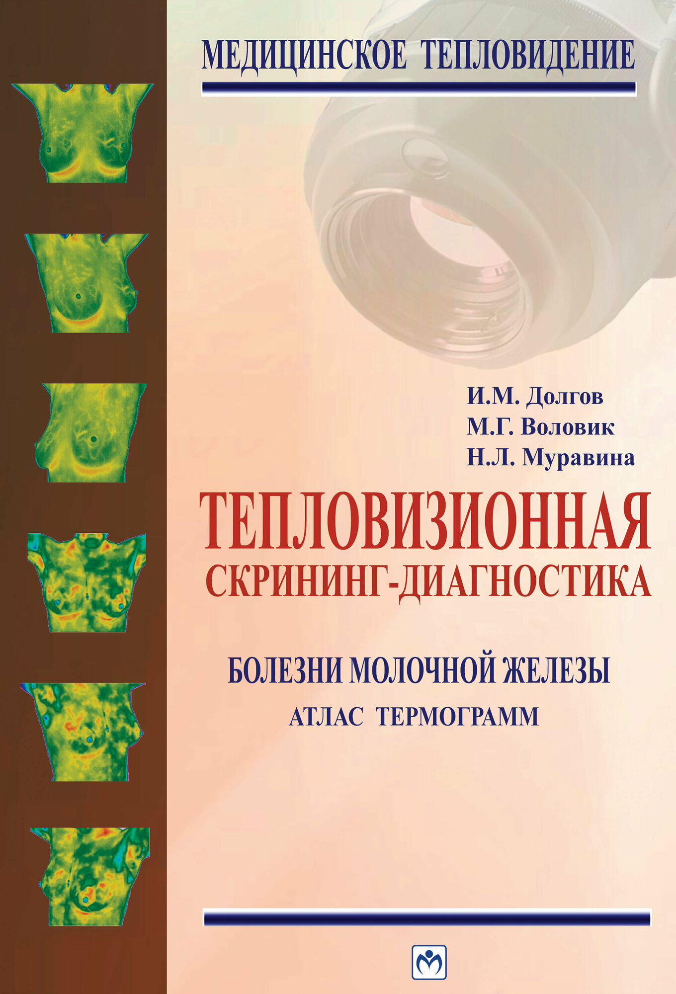 Тепловизионная скрининг-диагностика. Болезни молочной железы. Атлас термограмм. Долгов И. М, Воловик М. Г, Муравина Н. Л. Высшее образование. 2020г, 150с.