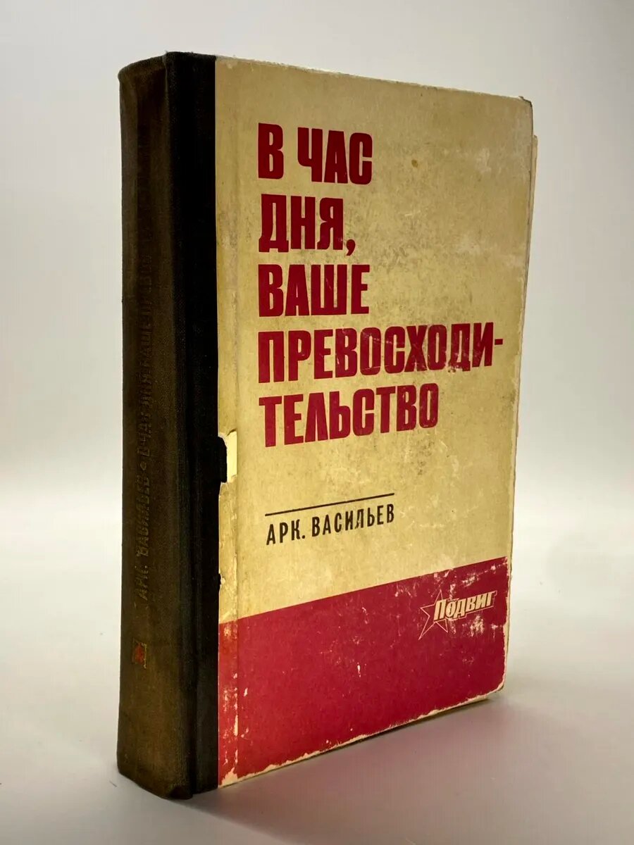 В час дня, Ваше превосходительство