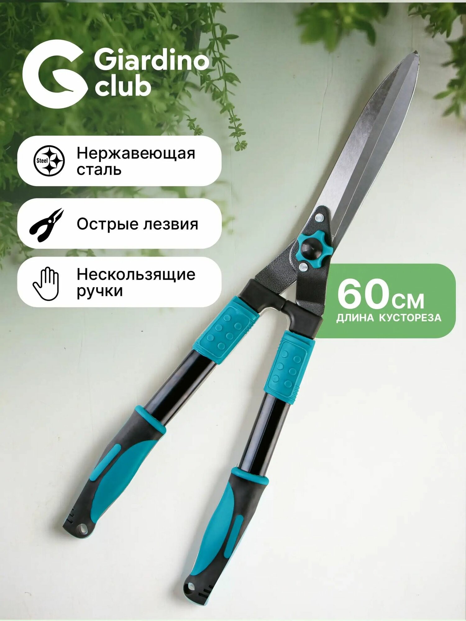 Ножницы садовые-Кусторез садовый ручной GIARDINO CLUB, 60 см-