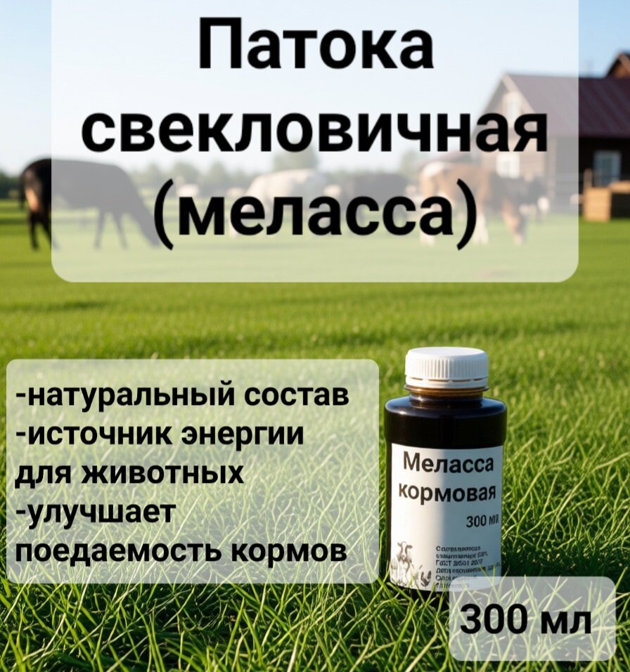 Патока свекловичная кормовая (меласса) 300 гр