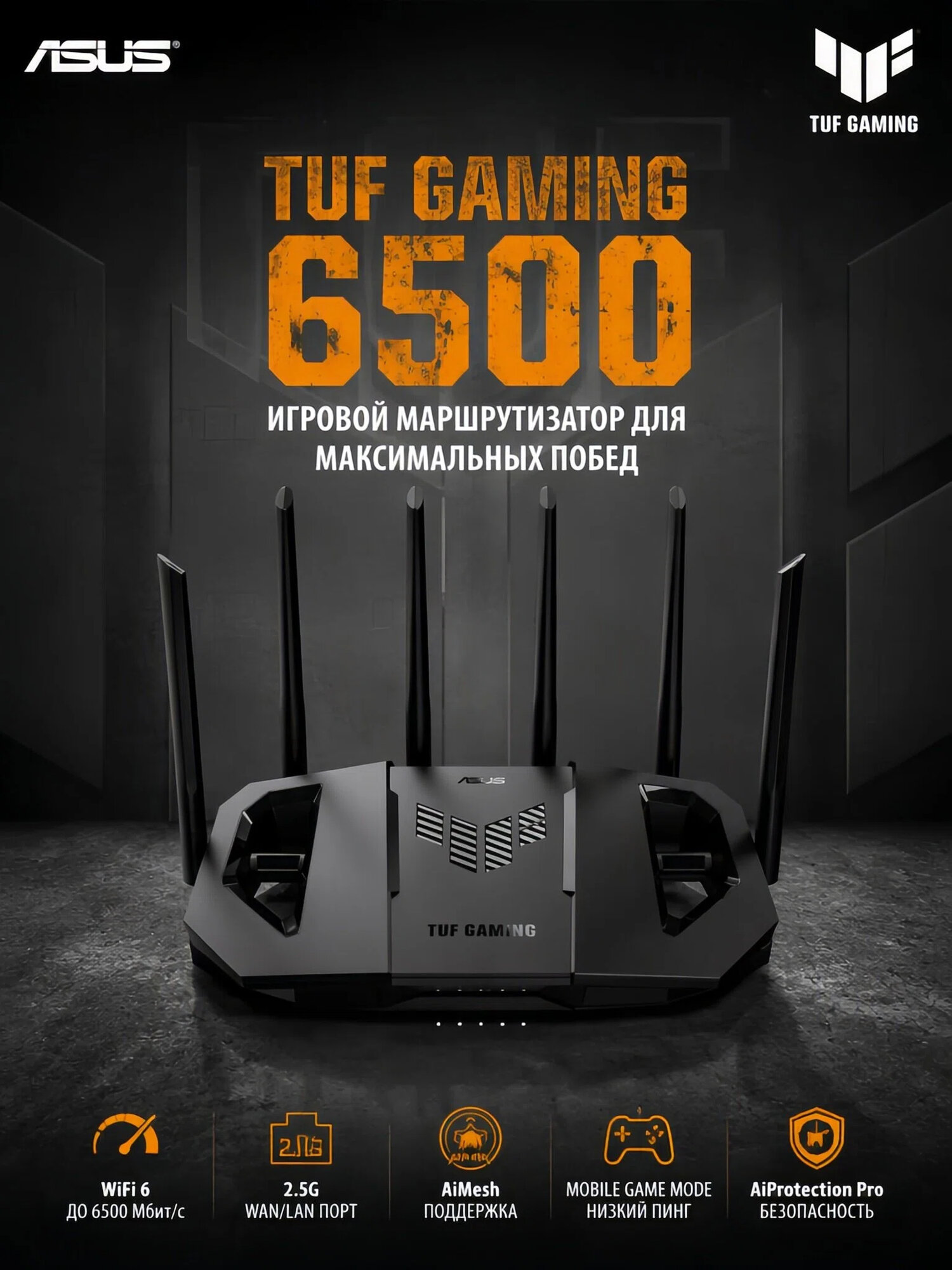 Игровой маршрутизатор ASUS TUF Pro BE6500 WiFi7 с полными портами Ethernet 2.5G и 6 антеннами, проникающими в стену