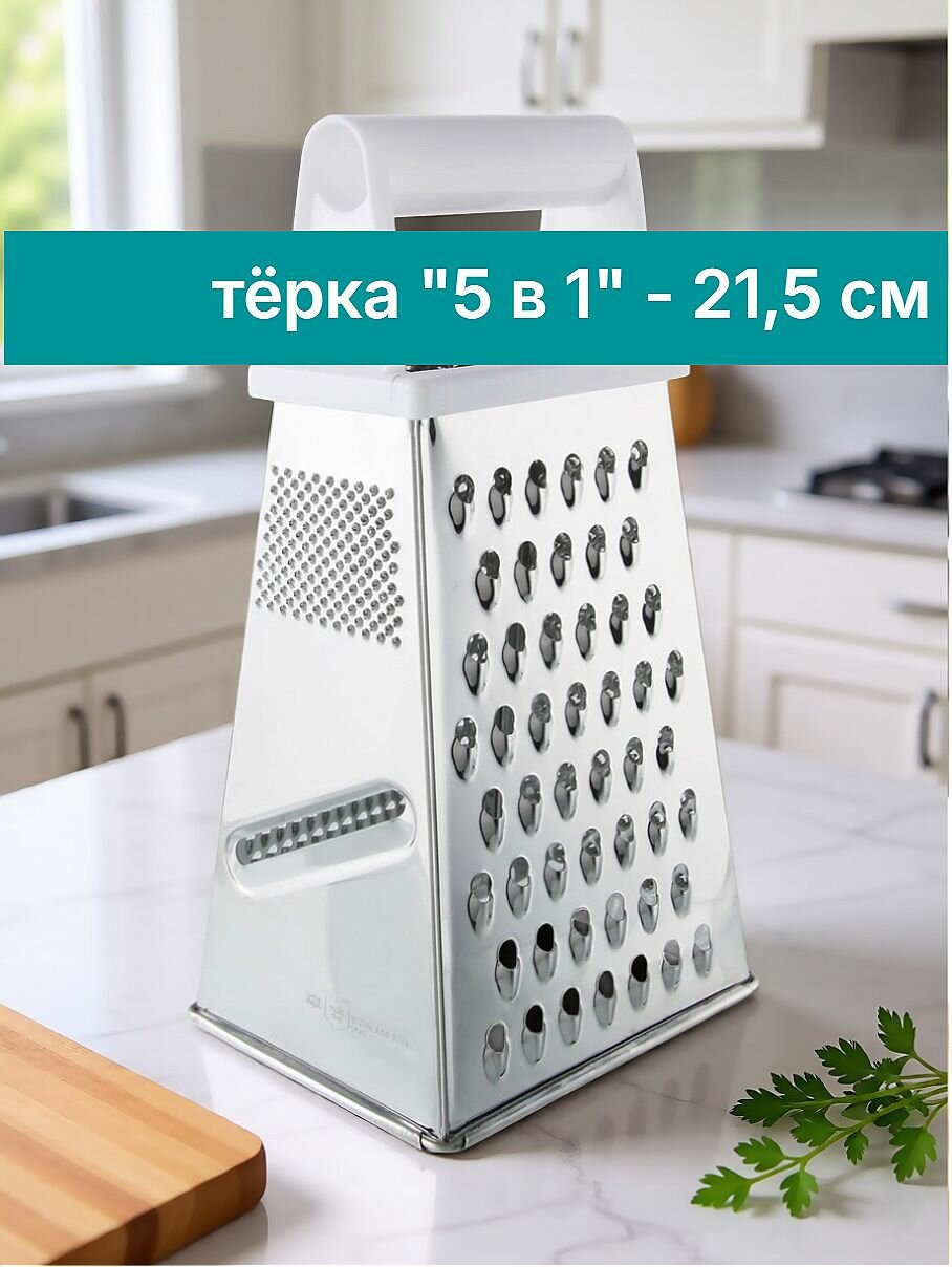 Тёрка для овощей и фруктов FACKELMANN ЭКО "5 в 1", 21,5 см, стальная терка для сыра, острая шинковка с ручкой