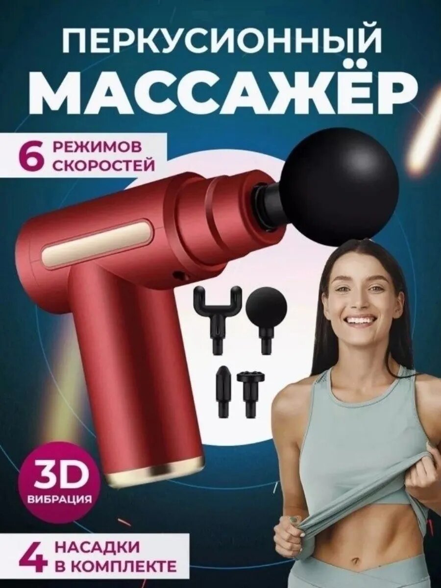 Электрический перкуссионный массажер