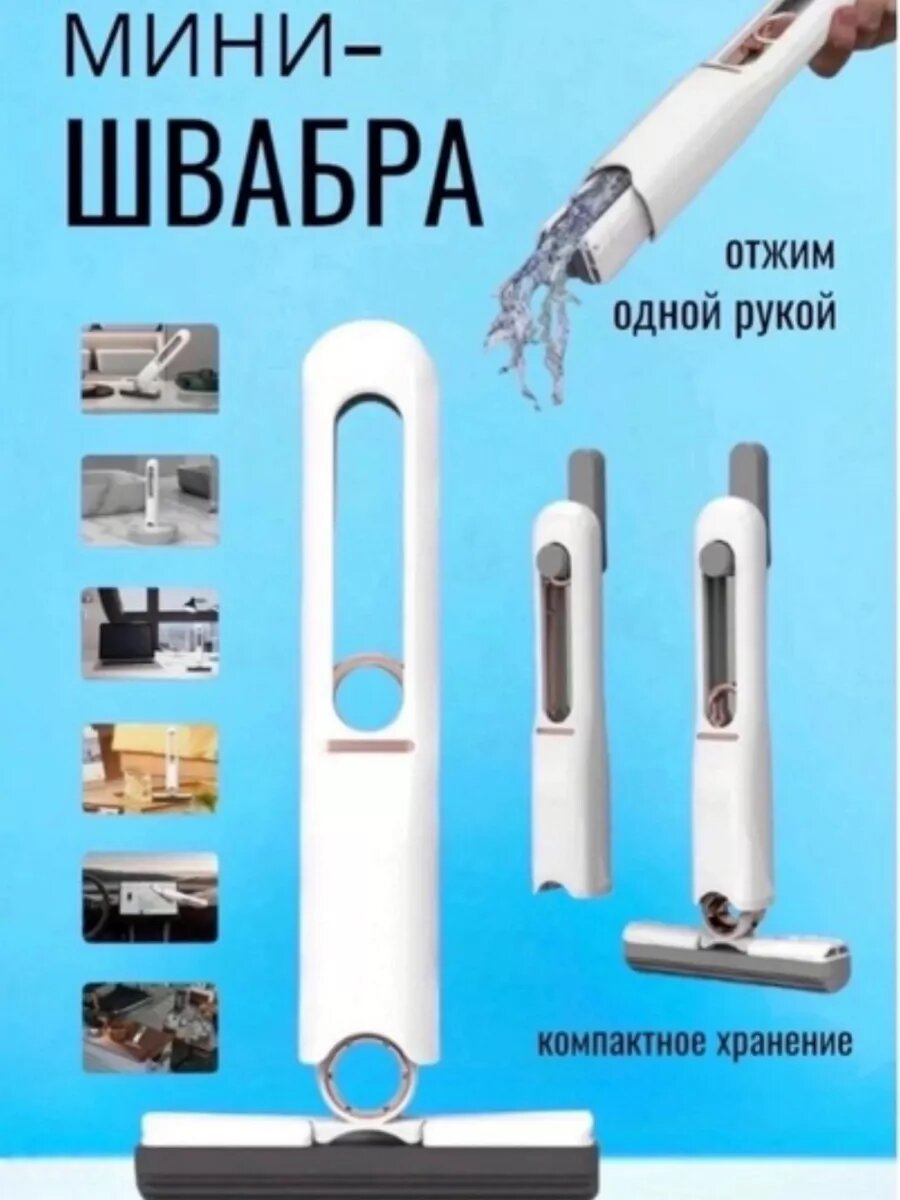 Портативная универсальная мини- швабра с отжимом для уборки