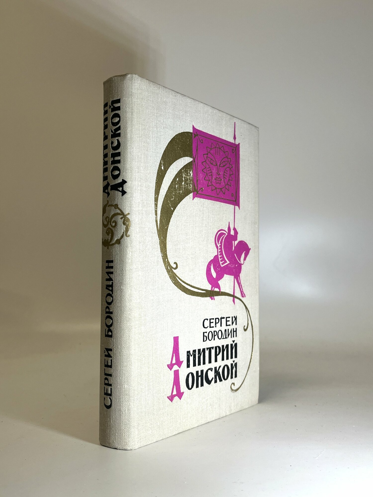 Дмитрий Донской. Сергей Бородин. Букинистические книги в отличном состоянии.