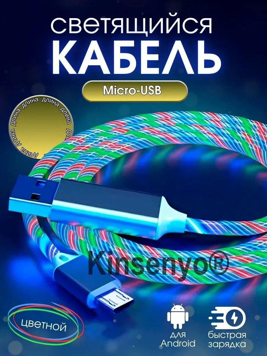 Кабель для мобильных устройств, 1 м, разноцветный кабель для телефона шнур для мобильника
