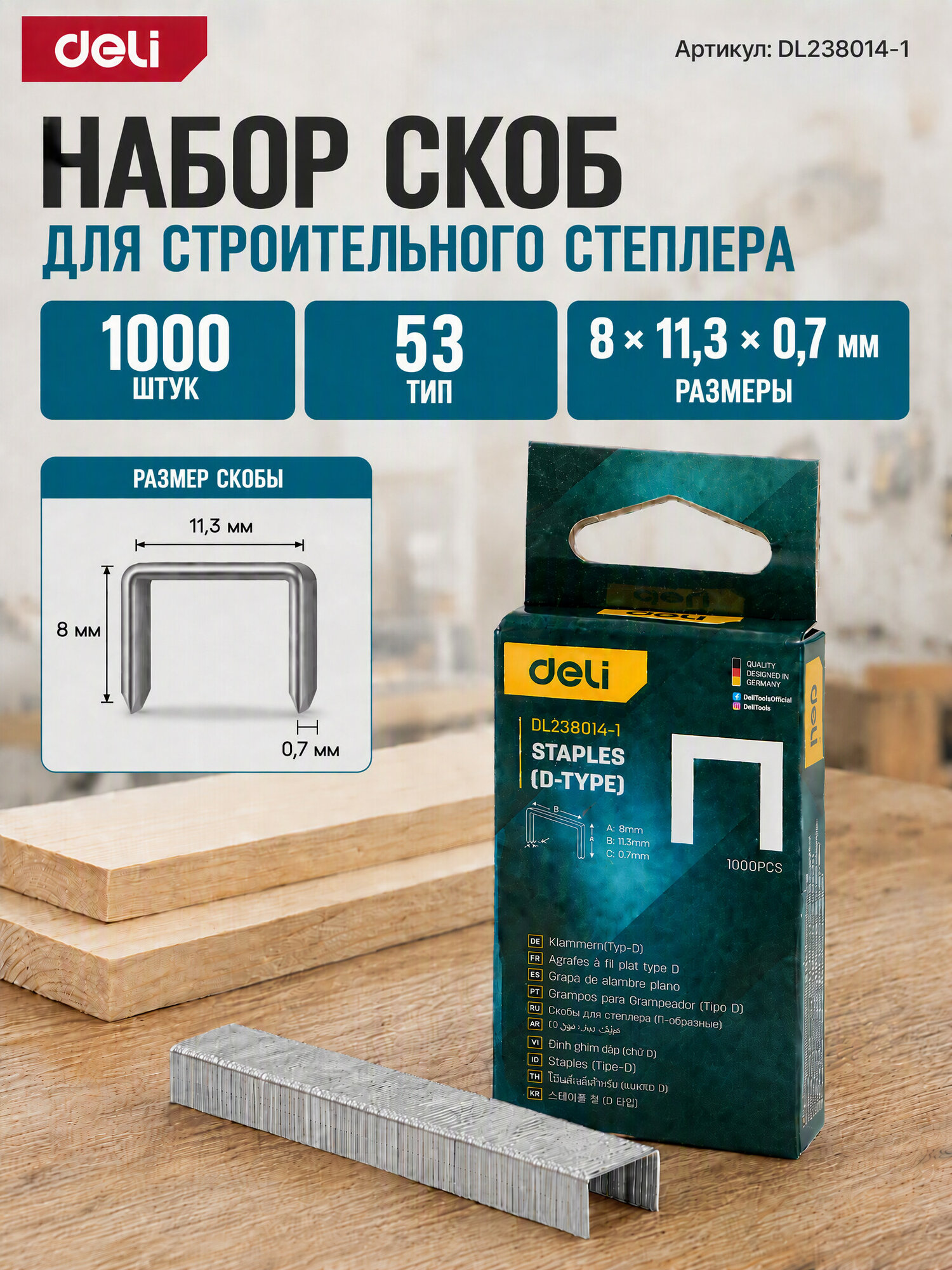 Набор скоб для степлера 1000 шт (53, Тип D) Deli DL238014-1 (8 х 11,3 х 0,7мм)