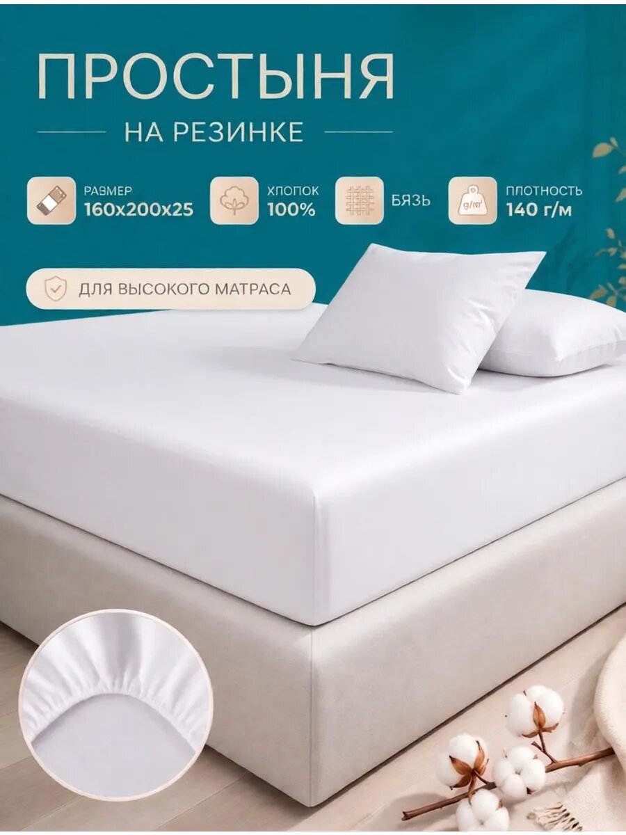 Простыня Фабрика Текстиль для Вас "Бязь", белая, на резинке, евро, 160x200x25 см