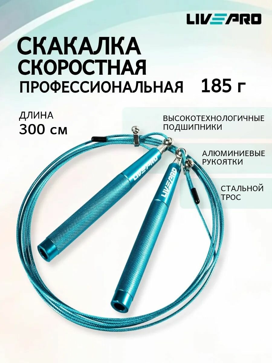Скакалка скоростная профессиональная LIVEPRO Speed Jump Rope, вес 185 г