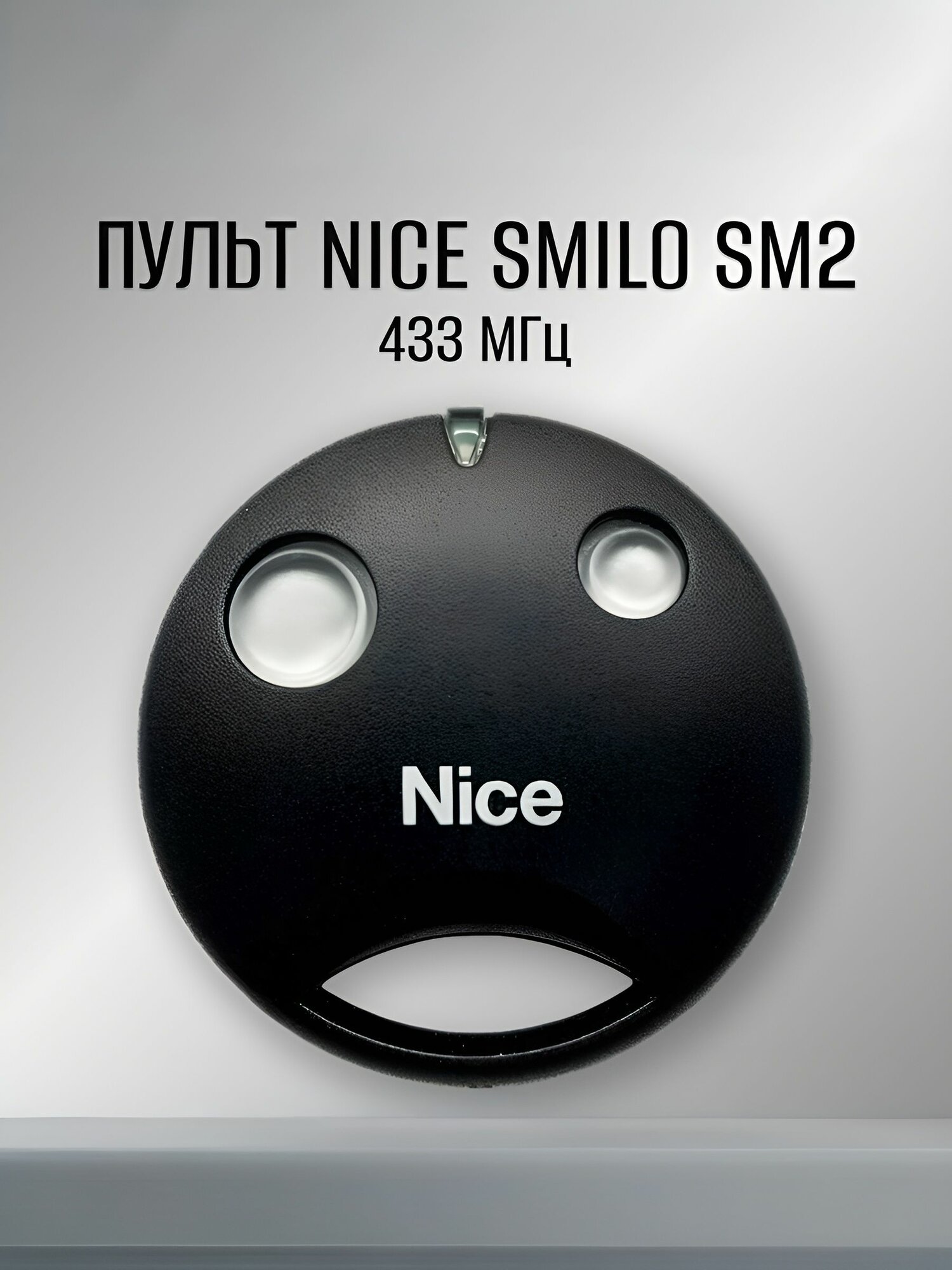 Пульт-брелок для ворот и шлагбаумов Smilo SM2, комплект 1 шт, 433 МГц