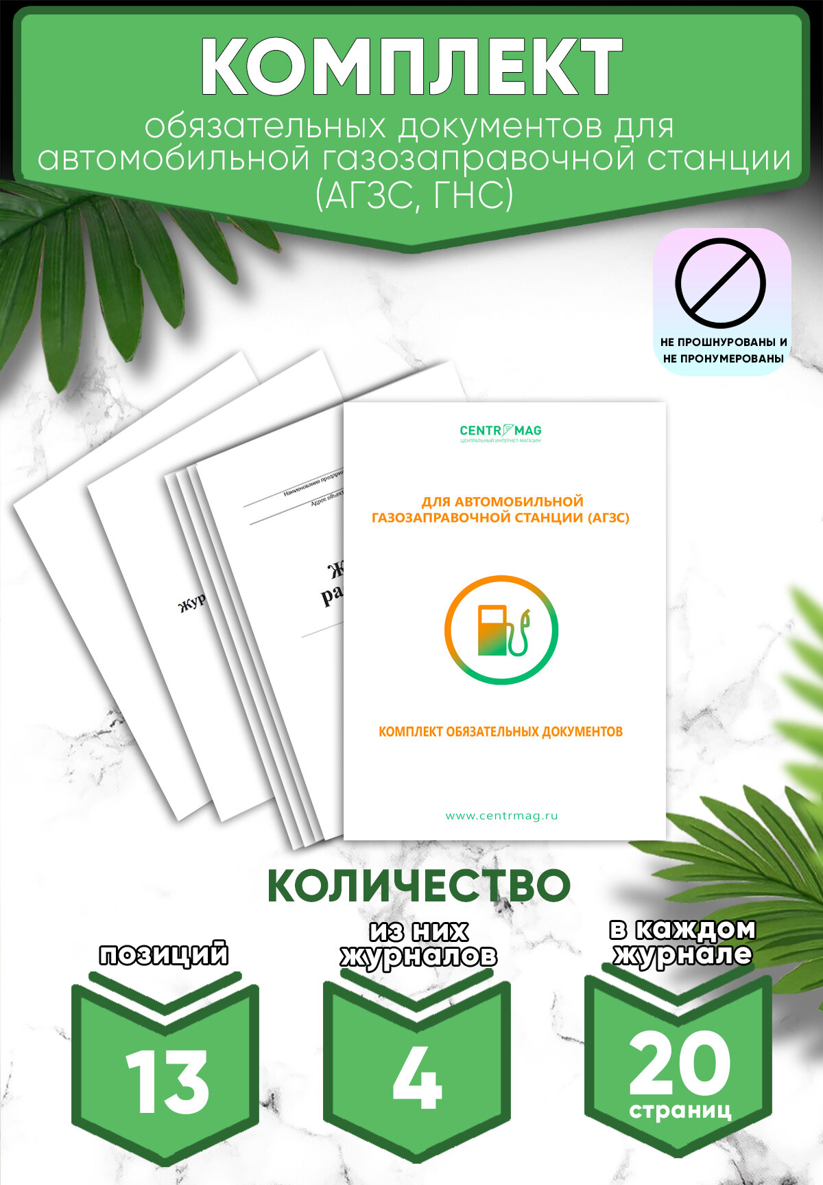 Комплект обязательных документов для автомобильной газозаправочной станции (агзс, ГНС) (Журналы в комплекте имеют по 20 стран