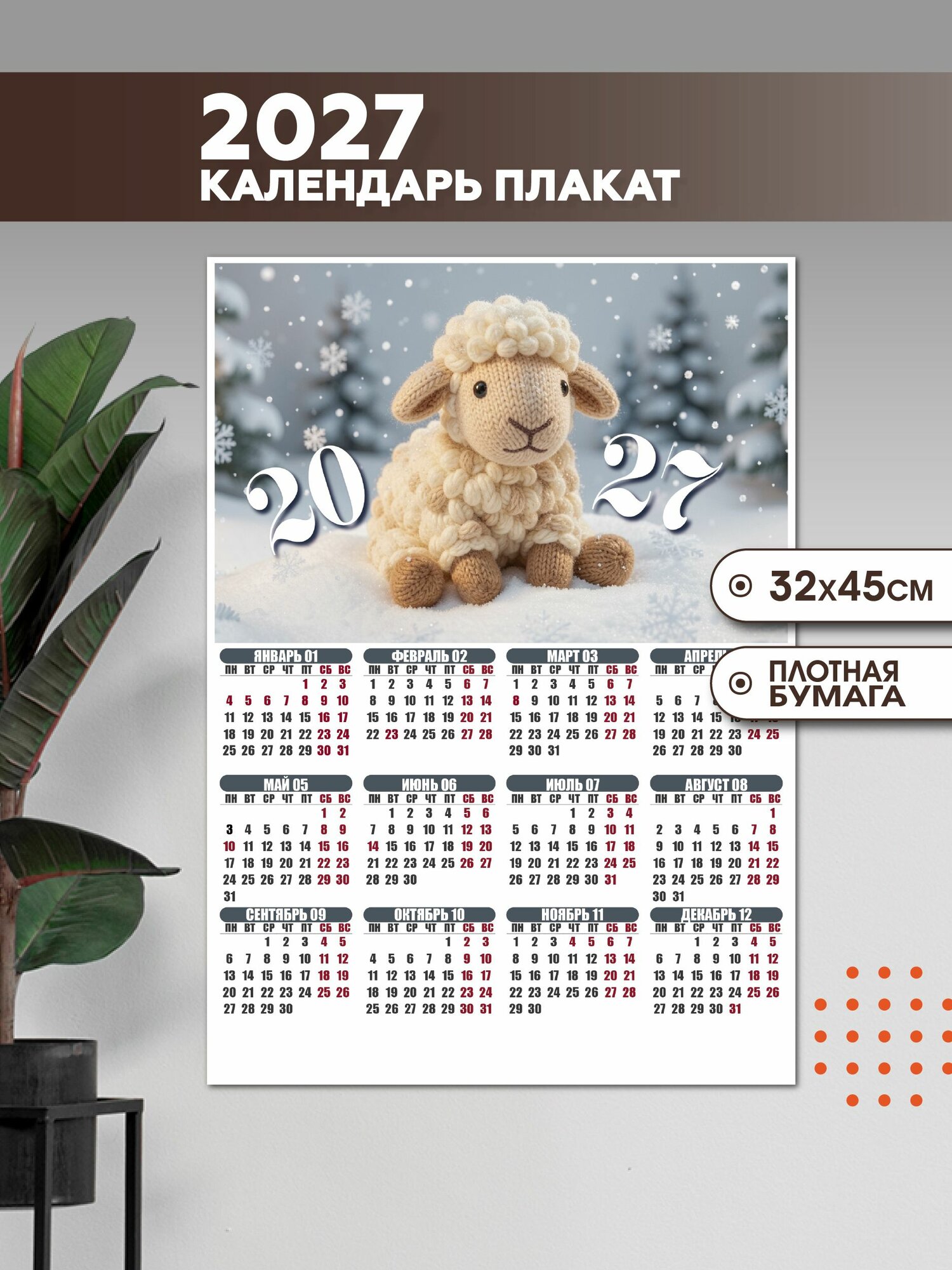 Календарь-плакат на 2027 год "Овечка" 32*45 см, 1 шт