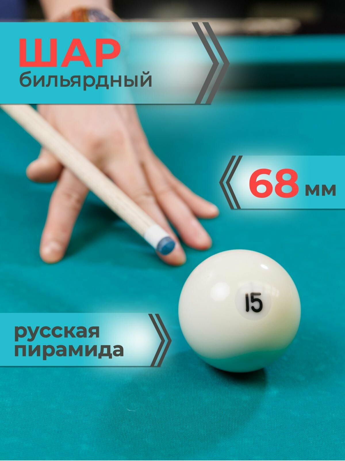 Шар для бильярда русского №15 68 мм Mr.Fox, бильярдный шар, русская пирамида