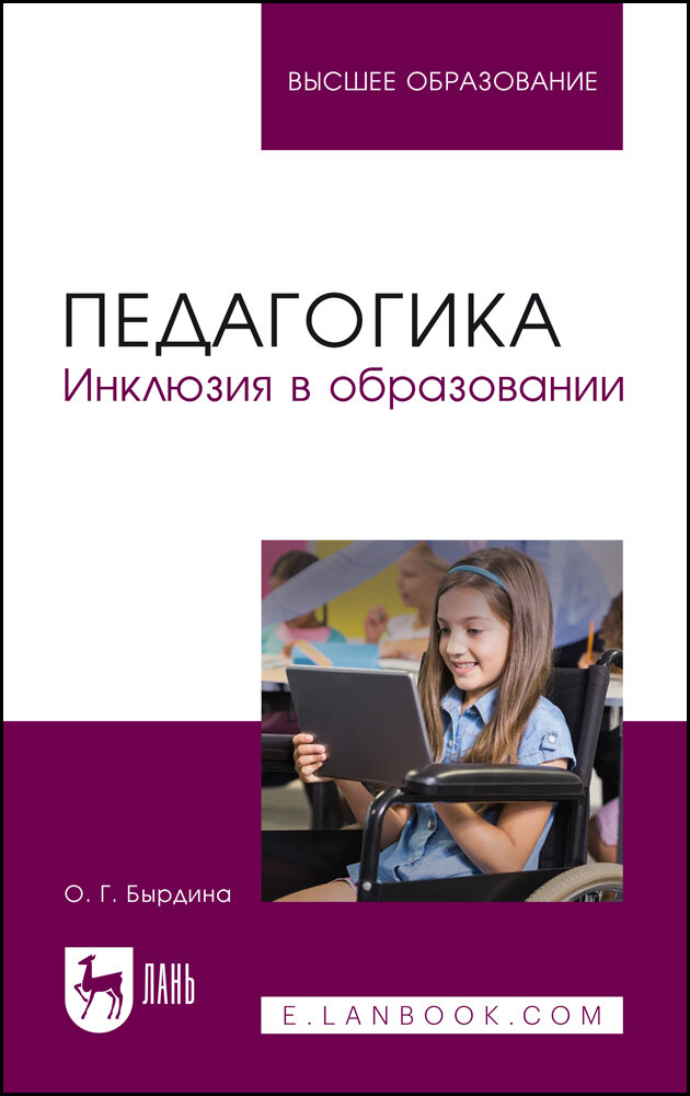 Педагогика. Инклюзия в образовании