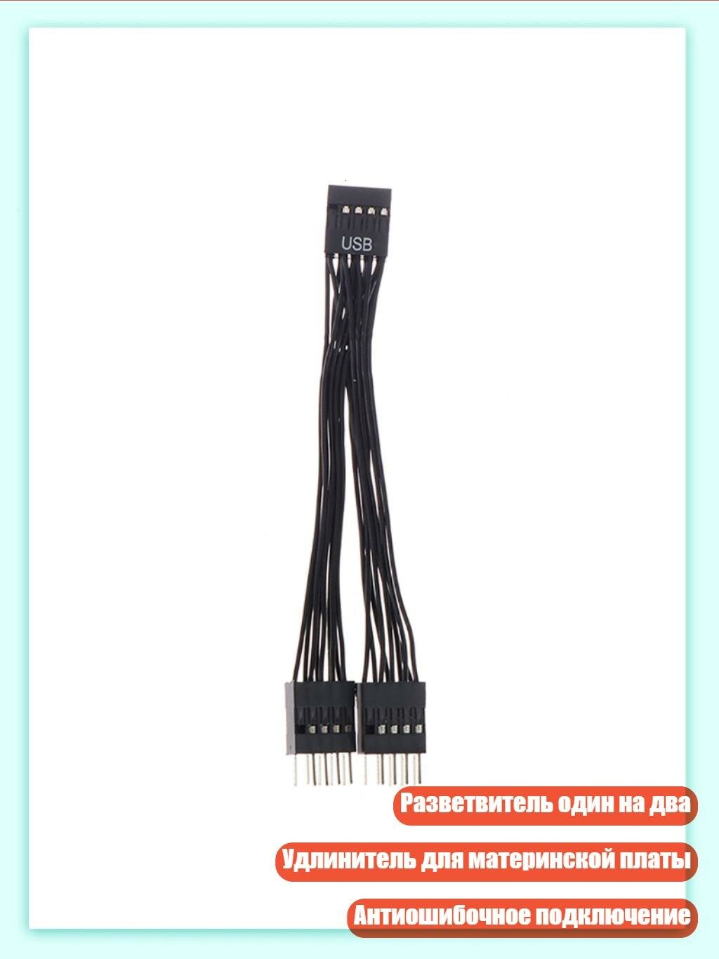 Кабель-разветвитель USB 9-pin 1:2, 10 см
