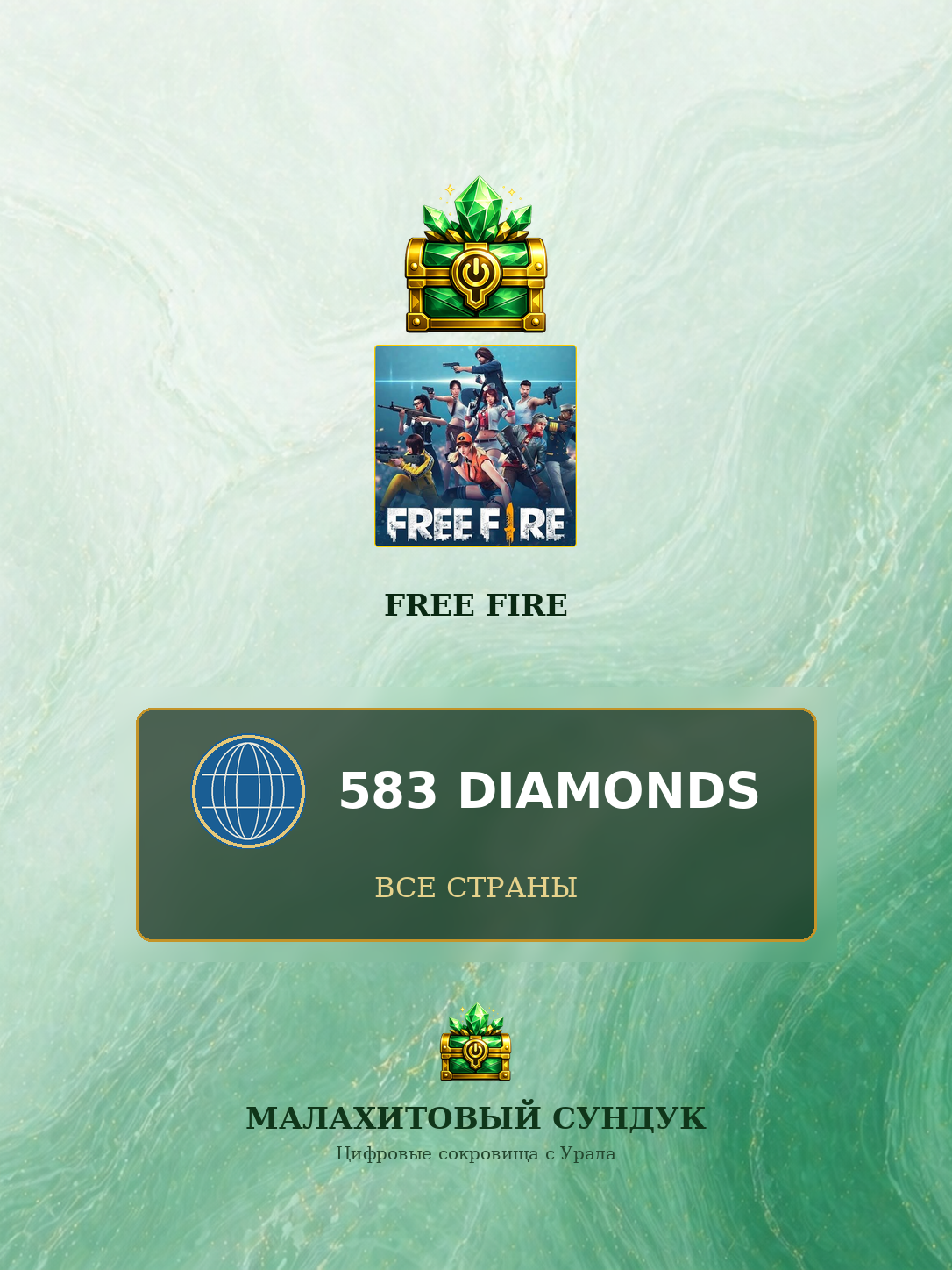 Подарочная карта Free Fire на 583 Алмазов, Все страны, Оригинальный код