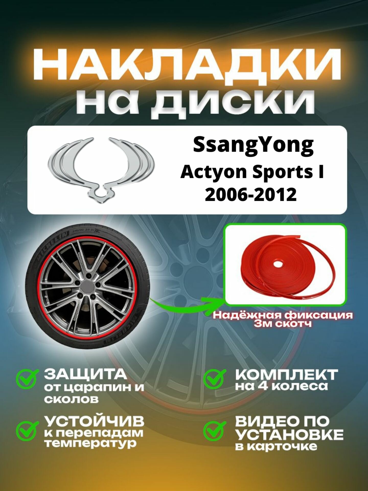 Накладки на диски SsangYong Actyon Sports I (2006-2012)/ СсангЁнг Экшн Спортс 1 поколение, цвет красный