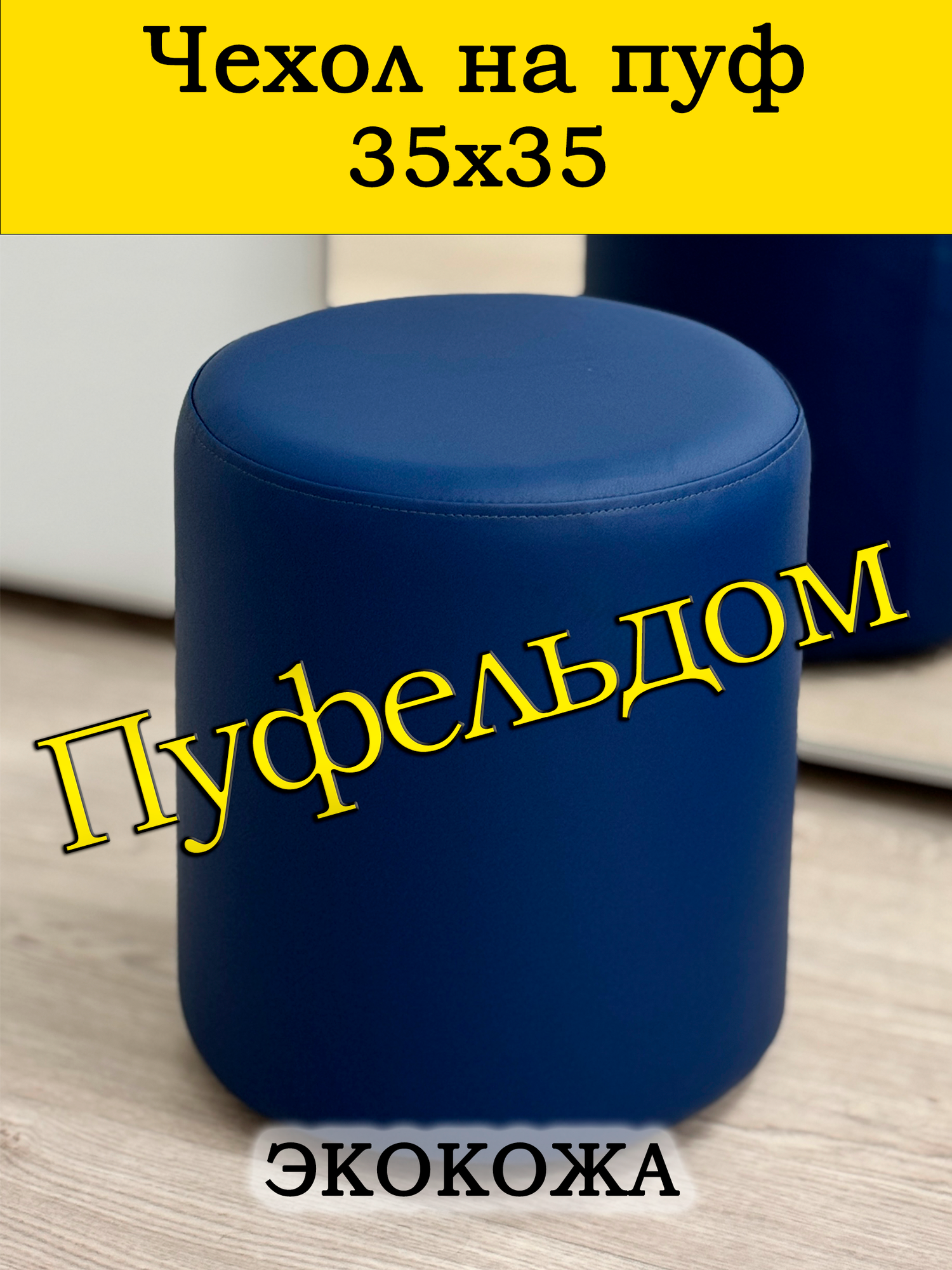 Чехол 35х35 на пуфик круглый/экокожа (синий)