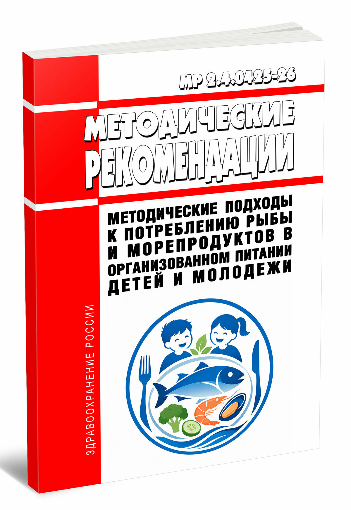 МР 2.4.0425-26 Методические подходы к потреблению рыбы и морепродуктов в организованном питании детей и молодежи 2026 год. Последня